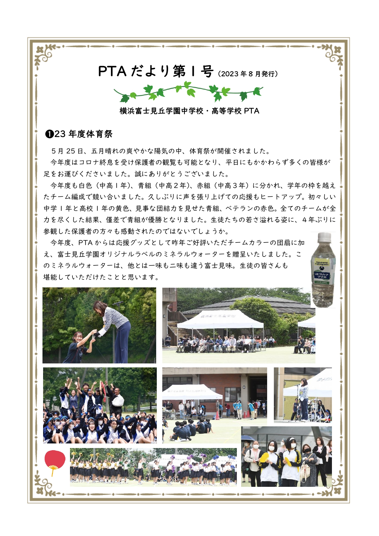 PTAだより 第1号 – 横浜富士見丘学園 中学校・高等学校